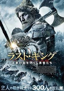 ◆商品説明◆ 商品名 【レンタル落ち 中古 DVD】 【中古】 ラスト・キング 王家の血を守りし勇者たち [レンタル落ち] [DVD] セット内容 ・ジャケット(紙) ・ディスク(不織布ケースにお入れいたします) ・トールケースは付属しませ...