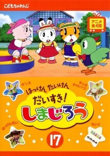 ◆商品説明◆ 商品名 【レンタル落ち 中古 DVD】 【中古】 はっけん たいけん だいすき! しまじろう 17 [レンタル落ち] [DVD] セット内容 ・ジャケット(紙) ・ディスク(不織布ケースにお入れいたします) ・トールケースは付...