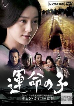 ◆商品説明◆ 商品名 【レンタル落ち 中古 DVD】 【中古】 運命の子 【字幕】 [レンタル落ち] [DVD] セット内容 ・ジャケット(紙) ・ディスク(不織布ケースにお入れいたします) ・トールケースは付属しません。 ・トールケースを...