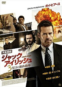 ◆商品説明◆ 商品名 【レンタル落ち 中古 DVD】 【中古】 不良探偵ジャック・アイリッシュ 3度目の絶体絶命 [レンタル落ち] [DVD] セット内容 ・ジャケット(紙) ・ディスク(不織布ケースにお入れいたします) ・トールケースは付...