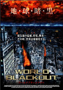 ◆商品説明◆ 商品名 【レンタル落ち 中古 DVD】 【中古】 WORLD BLACKOUT [レンタル落ち] [DVD] セット内容 ・ジャケット(紙) ・ディスク(不織布ケースにお入れいたします) ・トールケースは付属しません。 ・トー...