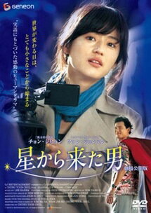 ◆商品説明◆ 商品名 【レンタル落ち 中古 DVD】 【中古】 星から来た男 劇場公開版 [レンタル落ち] [DVD] セット内容 ・ジャケット(紙) ・ディスク(不織布ケースにお入れいたします) ・トールケースは付属しません。 ・トールケ...
