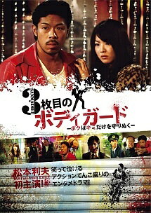 ◆商品説明◆ 商品名 【レンタル落ち 中古 DVD】 【中古】 3枚目のボディガード ボクはキミだけを守りぬく [レンタル落ち] [DVD] セット内容 ・ジャケット(紙) ・ディスク(不織布ケースにお入れいたします) ・トールケースは付属...