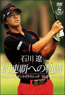 ◆商品説明◆ 商品名 【レンタル落ち 中古 DVD】 【中古】 石川遼 初連覇への軌跡 第38回フジサンケイクラシック 激闘の76ホール [レンタル落ち] [DVD] セット内容 ・ジャケット(紙) ・ディスク(不織布ケースにお入れいたしま...