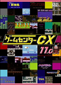 ◆商品説明◆ 商品名 【レンタル落ち 中古 DVD】 【中古】 ゲームセンターCX 11.0 [レンタル落ち] [DVD] セット内容 ・ジャケット(紙) ・ディスク(不織布ケースにお入れいたします) ・トールケースは付属しません。 ・トー...