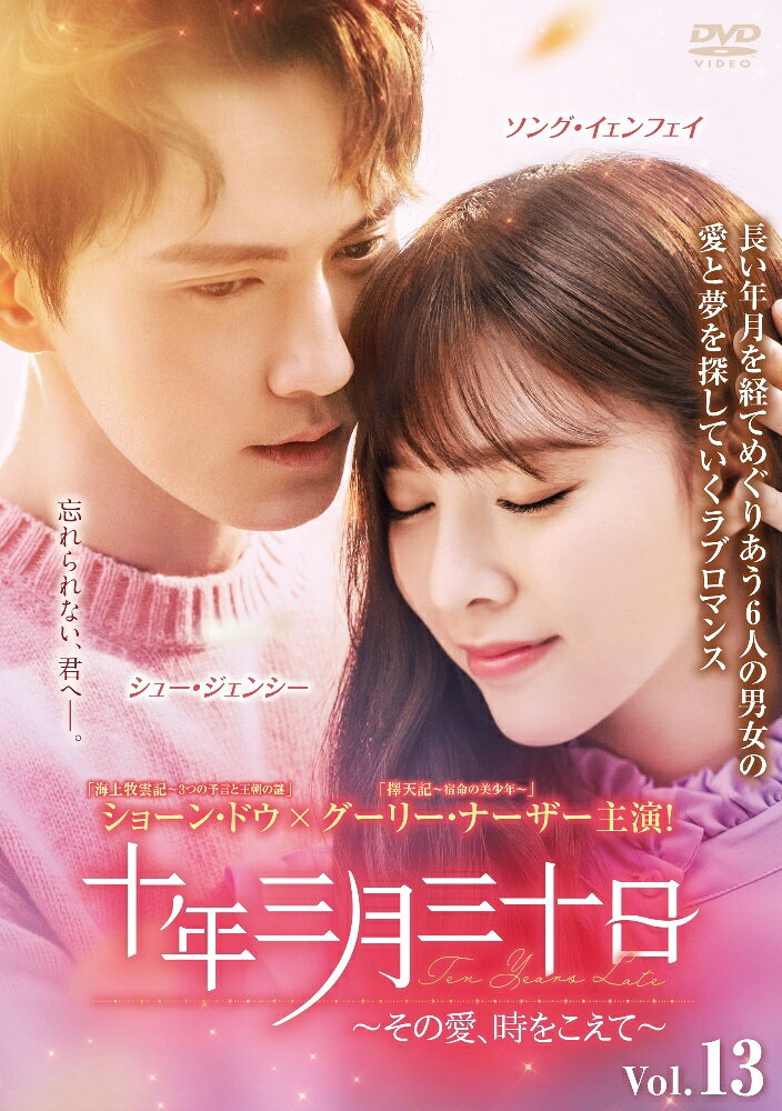◆商品説明◆ 商品名 【レンタル落ち 中古 DVD】 【中古】 十年三月三十日 その愛、時をこえて Vol.13 [レンタル落ち] [DVD] セット内容 ・ジャケット(紙) ・ディスク(不織布ケースにお入れいたします) ・トールケースは付...