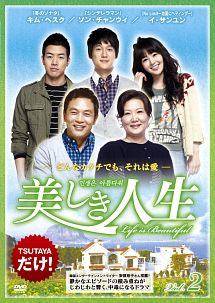 ◆商品説明◆ 商品名 【レンタル落ち 中古 DVD】 【中古】 美しき人生 Vol.2 [レンタル落ち] [DVD] セット内容 ・ジャケット(紙) ・ディスク(不織布ケースにお入れいたします) ・トールケースは付属しません。 ・トールケー...