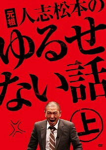 ◆商品説明◆ 商品名 【レンタル落ち 中古 DVD】 【中古】 元祖 人志松本のゆるせない話 上 [レンタル落ち] [DVD] セット内容 ・ジャケット(紙) ・ディスク(不織布ケースにお入れいたします) ・トールケースは付属しません。 ・...