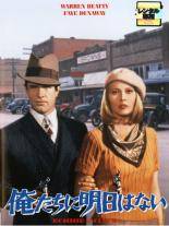 ◆商品説明◆ 商品名 【レンタル落ち 中古 DVD】 【中古】 俺たちに明日はない [レンタル落ち] [DVD] セット内容 ・ジャケット(紙) ・ディスク(不織布ケースにお入れいたします) ・トールケースは付属しません。 ・トールケースを...
