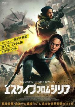 ◆商品説明◆ 商品名 【レンタル落ち 中古 DVD】 【中古】 エスケイプ・フロム・シリア [レンタル落ち] [DVD] セット内容 ・ジャケット(紙) ・ディスク(不織布ケースにお入れいたします) ・トールケースは付属しません。 ・トール...