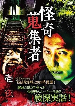 ◆商品説明◆ 商品名 【レンタル落ち 中古 DVD】 【中古】 怪奇蒐集者 壱夜 [レンタル落ち] [DVD] セット内容 ・ジャケット(紙) ・ディスク(不織布ケースにお入れいたします) ・トールケースは付属しません。 ・トールケースをご...