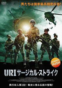 ◆商品説明◆ 商品名 【レンタル落ち 中古 DVD】 【中古】 URI サージカル・ストライク [レンタル落ち] [DVD] セット内容 ・ジャケット(紙) ・ディスク(不織布ケースにお入れいたします) ・トールケースは付属しません。 ・ト...
