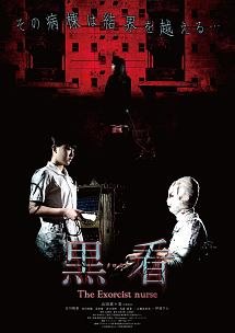 ◆商品説明◆ 商品名 【レンタル落ち 中古 DVD】 【中古】 黒看-クロカン- The Exorcist nurse [レンタル落ち] [DVD] セット内容 ・ジャケット(紙) ・ディスク(不織布ケースにお入れいたします) ・トールケー...