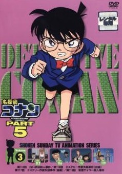 ◆商品説明◆ 商品名 【レンタル落ち 中古 DVD】 【中古】 名探偵コナン PART5 vol．3 [レンタル落ち] [DVD] セット内容 ・ジャケット(紙) ・ディスク(不織布ケースにお入れいたします) ・トールケースは付属しません。...