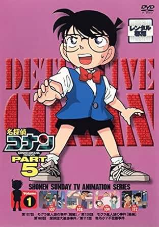 ◆商品説明◆ 商品名 【レンタル落ち 中古 DVD】 【中古】 名探偵コナン PART5 Vol.1 [レンタル落ち] [DVD] セット内容 ・ジャケット(紙) ・ディスク(不織布ケースにお入れいたします) ・トールケースは付属しません。...