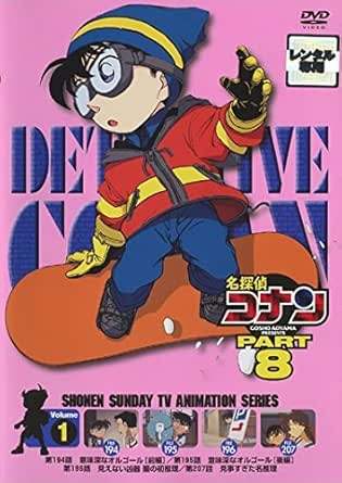 ◆商品説明◆ 商品名 【レンタル落ち 中古 DVD】 【中古】 名探偵コナン PART8 Vol.1 [レンタル落ち] [DVD] セット内容 ・ジャケット(紙) ・ディスク(不織布ケースにお入れいたします) ・トールケースは付属しません。...