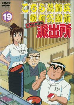 ◆商品説明◆ 商品名 【レンタル落ち 中古 DVD】 【中古】 こちら葛飾区亀有公園前派出所 両さん奮闘編 19 [レンタル落ち] [DVD] セット内容 ・ジャケット(紙) ・ディスク(不織布ケースにお入れいたします) ・トールケースは付...