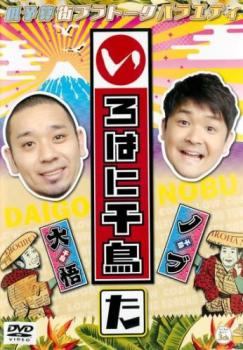 ◆商品説明◆ 商品名 【レンタル落ち 中古 DVD】 【中古】 いろはに千鳥 た [レンタル落ち] [DVD] セット内容 ・ジャケット(紙) ・ディスク(不織布ケースにお入れいたします) ・トールケースは付属しません。 ・トールケースをご...