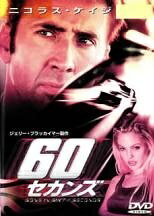 ◆商品説明◆ 商品名 【レンタル落ち 中古 DVD】 【中古】 60セカンズ [レンタル落ち] [DVD] セット内容 ・ジャケット(紙) ・ディスク(不織布ケースにお入れいたします) ・トールケースは付属しません。 ・トールケースをご希望...
