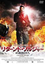 ◆商品説明◆ 商品名 【レンタル落ち 中古 DVD】 【中古】 リターンド・ソルジャー 正義執行人 [レンタル落ち] [DVD] セット内容 ・ジャケット(紙) ・ディスク(不織布ケースにお入れいたします) ・トールケースは付属しません。 ...