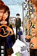 ◆商品説明◆ 商品名 【中古】 湯神くんには友達がいない 全16巻 完結 セット 佐倉準 [レンタル落ち] [コミック] [漫画] コンディション 中古：目立った傷や汚れなし ※本商品はレンタル落ち・ネットカフェ使用品の商品となります。 ・...