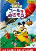 ◆商品説明◆ 商品名 【レンタル落ち 中古 DVD】 【中古】 ミッキーマウス クラブハウス ミッキーセット (全14巻セット)ゴールをめざそう,うちゅうたんけん,うんどうかい,せかいりょこう,ふしぎのくに,びっくりおとぎばなし,クリスタル...