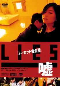 ◆商品説明◆ 商品名 【レンタル落ち 中古 DVD】 【中古】 LIES 嘘 ノーカット完全版 [レンタル落ち] [DVD] セット内容 ・ジャケット(紙) ・ディスク(不織布ケースにお入れいたします) ・トールケースは付属しません。 ・ト...