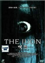 ◆商品説明◆ 商品名 【レンタル落ち 中古 DVD】 【中古】 THE JUON 呪怨 ディレクターズ・カット [レンタル落ち] [DVD] セット内容 ・ジャケット(紙) ・ディスク(不織布ケースにお入れいたします) ・トールケースは付属...