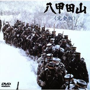 ◆商品説明◆ 商品名 【レンタル落ち 中古 DVD】 【中古】 八甲田山 特別版 [レンタル落ち] [DVD] セット内容 ・ジャケット(紙) ・ディスク(不織布ケースにお入れいたします) ・トールケースは付属しません。 ・トールケースをご...