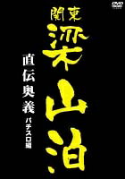 ◆商品説明◆ 商品名 【レンタル落ち 中古 DVD】 【中古】 関東梁山泊 直伝奥義パチスロ編 [レンタル落ち] [DVD] セット内容 ・ジャケット(紙) ・ディスク(不織布ケースにお入れいたします) ・トールケースは付属しません。 ・ト...