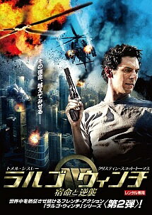 ◆商品説明◆ 商品名 【レンタル落ち 中古 DVD】 【中古】 ラルゴ・ウィンチ 宿命と逆襲 [レンタル落ち] [DVD] セット内容 ・ジャケット(紙) ・ディスク(不織布ケースにお入れいたします) ・トールケースは付属しません。 ・トー...
