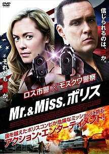 ◆商品説明◆ 商品名 【レンタル落ち 中古 DVD】 【中古】 Mr.&Miss. ポリス [レンタル落ち] [DVD] セット内容 ・ジャケット(紙) ・ディスク(不織布ケースにお入れいたします) ・トールケースは付属しません。 ・トール...
