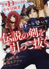 ◆商品説明◆ 商品名 【中古】 万年Dランクの中年冒険者,酔った勢いで伝説の剣を引っこ抜く 1-12巻 セット 九頭七尾 [レンタル落ち] [コミック] [漫画] コンディション ※本商品はレンタル落ちまたはネットカフェで使用されていた商品...