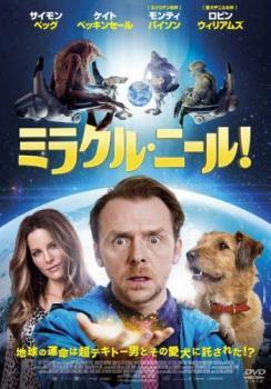 ◆商品説明◆ 商品名 【レンタル落ち 中古 DVD】 【中古】 ミラクル・ニール！ [レンタル落ち] [DVD] セット内容 ・ジャケット(紙) ・ディスク(不織布ケースにお入れいたします) ・トールケースは付属しません。 ・トールケースを...
