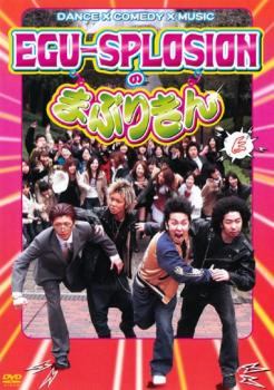 ◆商品説明◆ 商品名 【レンタル落ち 中古 DVD】 【中古】 EGU－SPLOSIONのまぶりきん！ [レンタル落ち] [DVD] セット内容 ・ジャケット(紙) ・ディスク(不織布ケースにお入れいたします) ・トールケースは付属しません...