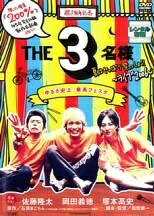 ◆商品説明◆ 商品名 【レンタル落ち 中古 DVD】 【中古】 THE3名様 夏はやっぱり祭っしょ！！ [レンタル落ち] [DVD] セット内容 ・ジャケット(紙) ・ディスク(不織布ケースにお入れいたします) ・トールケースは付属しません...