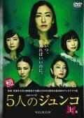 ◆商品説明◆ 商品名 【レンタル落ち 中古 DVD】 【中古】 連続ドラマW 5人のジュンコ（3巻セット） [レンタル落ち] [DVD] セット内容 ・ジャケット(紙) ・ディスク(不織布ケースにお入れいたします) ・トールケースは付属しま...