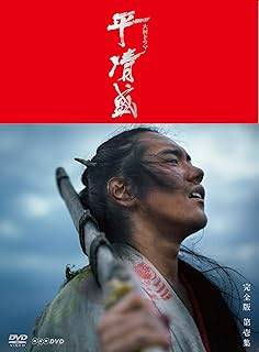 ◆商品説明◆ 商品名 【レンタル落ち 中古 DVD】 【中古】 NHK大河ドラマ 平清盛 完全版（13巻セット）第1回～第50回 最終 [レンタル落ち] [DVD] セット内容 ・ジャケット(紙) ・ディスク(不織布ケースにお入れいたします...