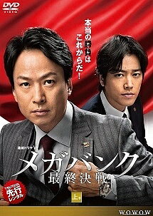 ◆商品説明◆ 商品名 【レンタル落ち 中古 DVD】 【中古】 連続ドラマW メガバンク最終決戦 (3巻セット) [レンタル落ち] [DVD] セット内容 ・ジャケット(紙) ・ディスク(不織布ケースにお入れいたします) ・トールケースは付...
