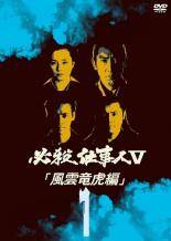 ◆商品説明◆ 商品名 【レンタル落ち 中古 DVD】 【中古】 必殺仕事人 V 風雲竜虎編（5巻セット） [レンタル落ち] [DVD] セット内容 ・ジャケット(紙) ・ディスク(不織布ケースにお入れいたします) ・トールケースは付属しませ...