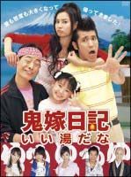 ◆商品説明◆ 商品名 【レンタル落ち 中古 DVD】 【中古】 鬼嫁日記 いい湯だな (6巻セット) [レンタル落ち] [DVD] セット内容 ・ジャケット(紙) ・ディスク(不織布ケースにお入れいたします) ・トールケースは付属しません。...