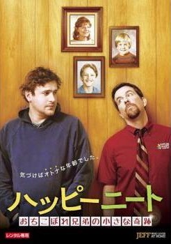 ◆商品説明◆ 商品名 【レンタル落ち 中古 DVD】 【中古】 ハッピーニート～おちこぼれ兄弟の小さな奇跡 [レンタル落ち] [DVD] セット内容 ・ジャケット(紙) ・ディスク(不織布ケースにお入れいたします) ・トールケースは付属しま...