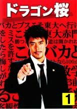 ◆商品説明◆ 商品名 【レンタル落ち 中古 DVD】 【中古】 ドラゴン桜（11巻セット）2005年版 全6巻 ＋ 2021年版 全5巻 [レンタル落ち] [DVD] セット内容 ・ジャケット(紙) ・ディスク(不織布ケースにお入れいたしま...