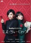 ◆商品説明◆ 商品名 【中古】 ミス・シャーロック（4巻セット） [レンタル落ち] [DVD] セット内容 ・ジャケット(紙) ・ディスク(不織布ケースにお入れいたします) ・トールケースは付属しません。 ・トールケースをご希望の場合は、別...