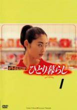 ◆商品説明◆ 商品名 【レンタル落ち 中古 DVD】 【中古】 ひとり暮らし (5巻セット) [レンタル落ち] [DVD] セット内容 ・ジャケット(紙) ・ディスク(不織布ケースにお入れいたします) ・トールケースは付属しません。 ・トー...