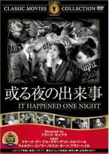◆商品説明◆ 商品名 【レンタル落ち 中古 DVD】 【中古】 或る夜の出来事 [レンタル落ち] [DVD] セット内容 ・ジャケット(紙) ・ディスク(不織布ケースにお入れいたします) ・トールケースは付属しません。 ・トールケースをご希...