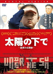 ◆商品説明◆ 商品名 【レンタル落ち 中古 DVD】 【中古】 太陽の下で -真実の北朝鮮- [レンタル落ち] [DVD] セット内容 ・ジャケット(紙) ・ディスク(不織布ケースにお入れいたします) ・トールケースは付属しません。 ・トー...