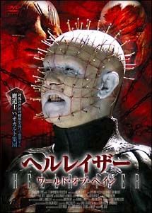 ◆商品説明◆ 商品名 【レンタル落ち 中古 DVD】 【中古】 ヘルレイザー ワールド・オブ・ペイン [レンタル落ち] [DVD] セット内容 ・ジャケット(紙) ・ディスク(不織布ケースにお入れいたします) ・トールケースは付属しません。...