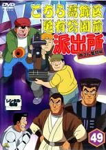◆商品説明◆ 商品名 【レンタル落ち 中古 DVD】 【中古】 こちら葛飾区亀有公園前派出所 両さん奮闘編 49 [レンタル落ち] [DVD] セット内容 ・ジャケット(紙) ・ディスク(不織布ケースにお入れいたします) ・トールケースは付...