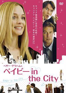 ◆商品説明◆ 商品名 【レンタル落ち 中古 DVD】 【中古】 ヘザー・グラハムのベイビー in the CITY [レンタル落ち] [DVD] セット内容 ・ジャケット(紙) ・ディスク(不織布ケースにお入れいたします) ・トールケースは...